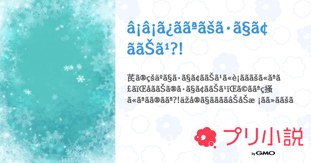 ððã¿ããªãšã·ã§ã¢ããŠã¹ å
š29話 ãé£èŒäžãïŒyunaðããã®å°èª¬ïŒ ç¡æã¹ãã倢å°èª¬ãªãããªå°èª¬ Bygmo